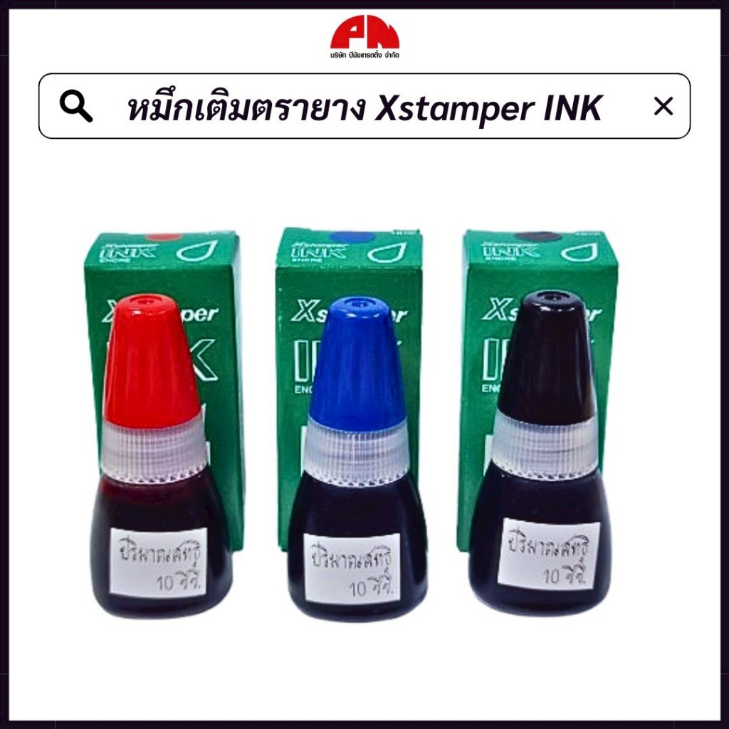 Xstamper INK หมึกเติมตรายาง แบบหมึกในตัว CS-10N (ปริมาณ 10 cc.) | Shopee Thailand