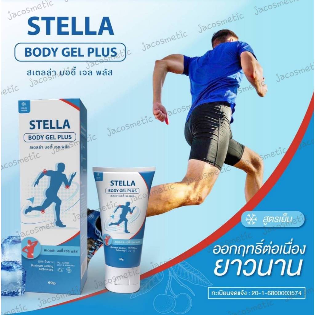 ( Regin ) STELLA BODY COOL Gel 60 g สเตลล่า บอดี้ เจล พลัส สูตรเย็น แก้ ...