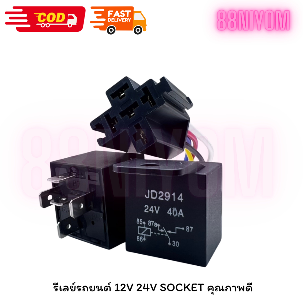 รีเลย์รถยนต์ รีเลย์ 12V 24V SOCKET ระบุที่ตัวเลือก ต่อชุด เดี่ยว คุณภาพ ...
