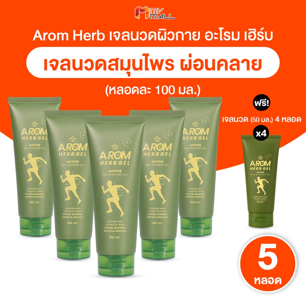 [5 หลอด] Arom Herb อะโรม เฮิร์บ เจลนวดผิวกาย บรรเทาอาการปวดเมื่อย สูตร ...