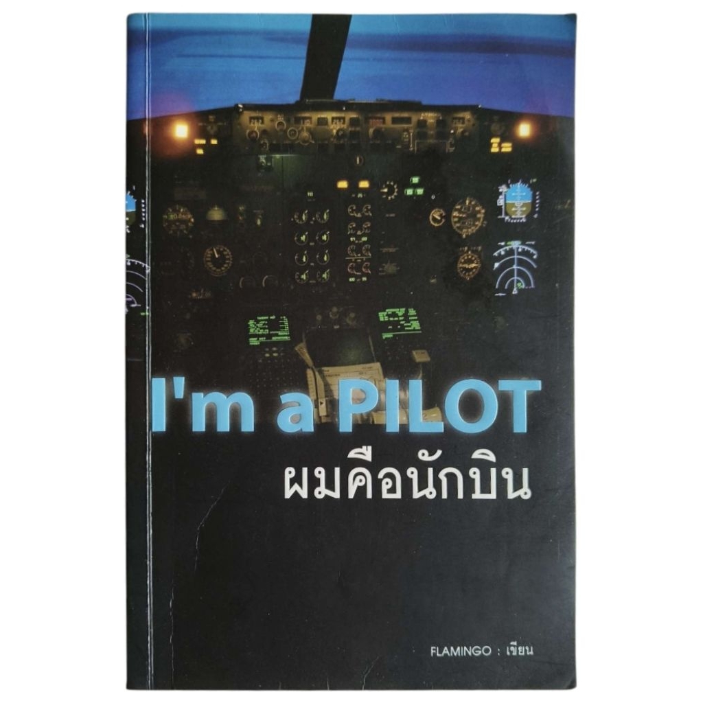 I'm a Pilot ผมคือนักบิน / FLAMINGO เขียน | Shopee Thailand