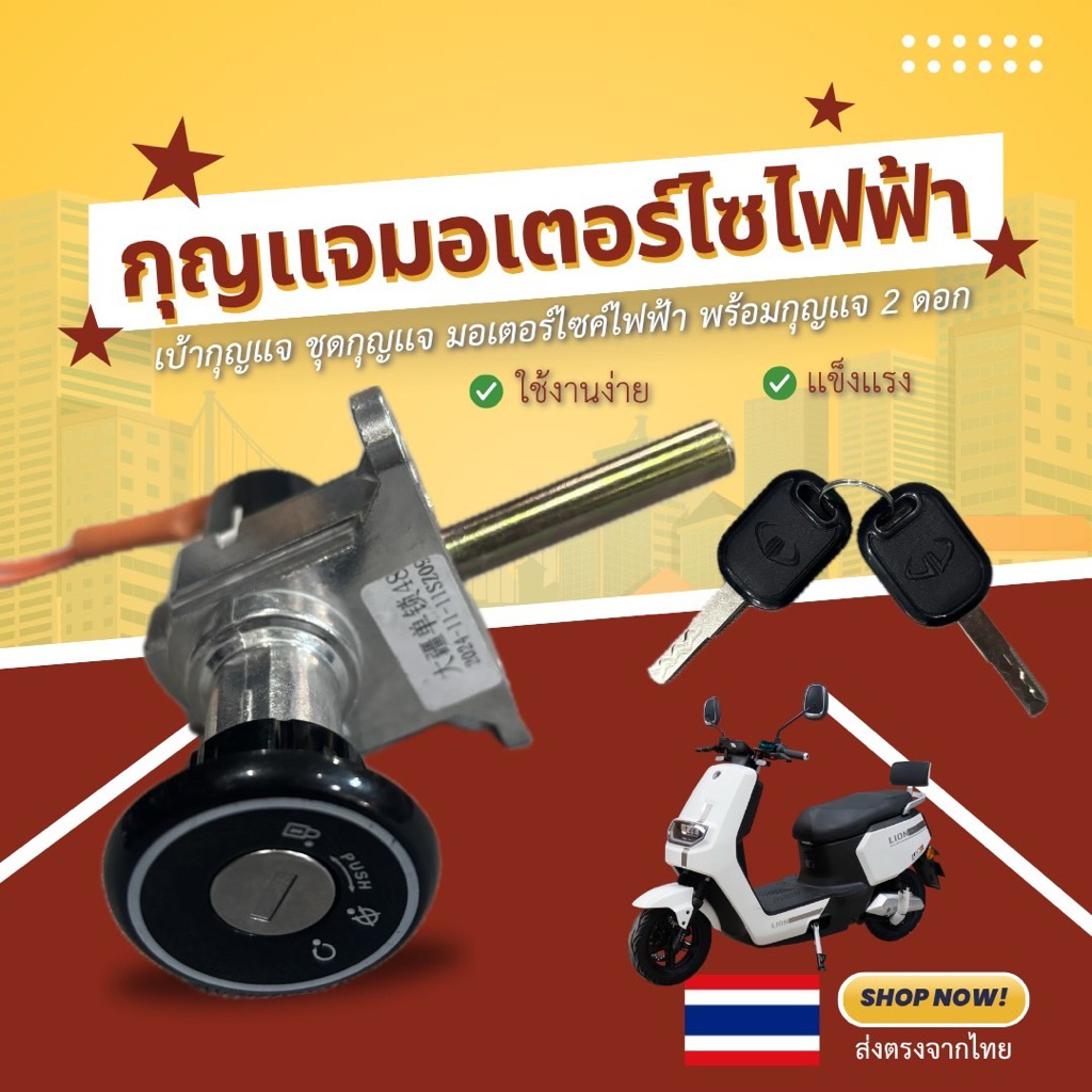 ชุดกุญแจมอเตอร์ไซค์ไฟฟ้า Lion E2,Z2,Max1 ,Aj c lionใช้ได้หลายรุ่น ...