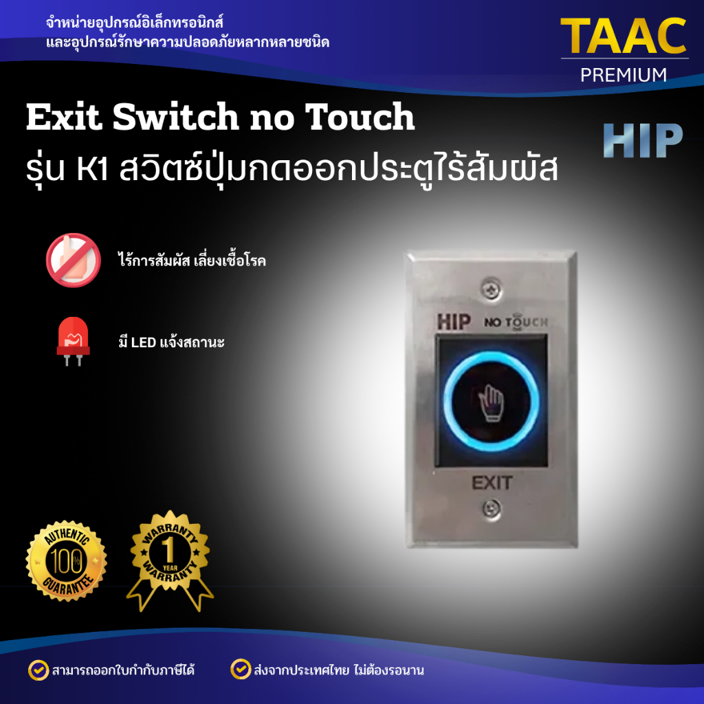 HIP สวิตซ์ปุ่มกดออกประตูไร้การสัมผัส Exit Switch No Touch K1 | Shopee Thailand