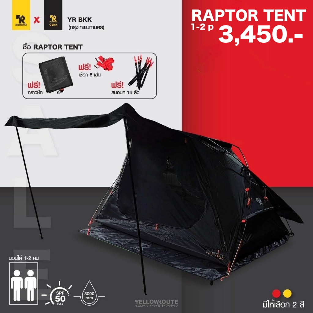 Yellow Route : Raptor Tent เต็นท์ สำหรับ 1-2 คน | Shopee Thailand