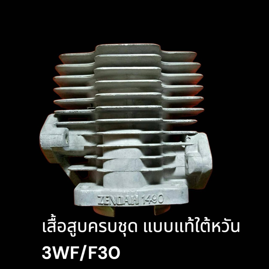 เสื้อสูบครบชุดแบบแท้ ไต้หวัน 3WF/F30 | Shopee Thailand