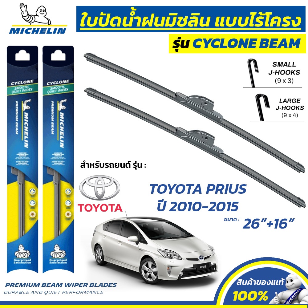MICHELIN ใบปัดน้ำฝน แบบไร้โครง รุ่น CYCLONE สำหรับ TOYOTA PRIUS ปี 2010 ...