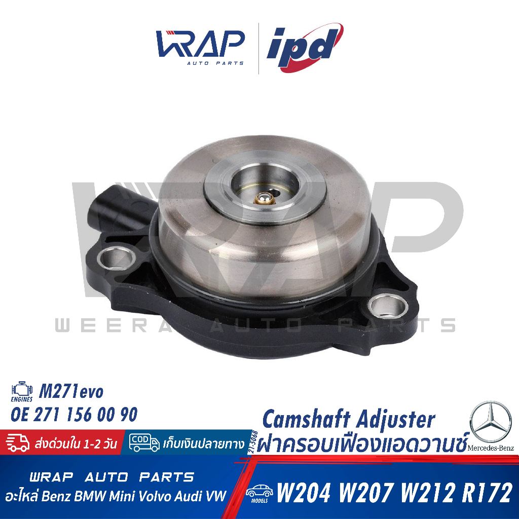 ⭐BENZ⭐ ฝาครอบเฟืองแอดวานซ์ เครื่อง M271evo รุ่น W204 W207 W212 R172 | OE 271 156 00 90 | IPD 21 ...