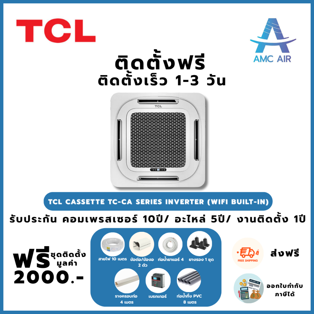 ติดตั้งฟรีTCL Cassette TC-CA Series Inverter (WIFI Built-in), แอร์ ทีซี ...