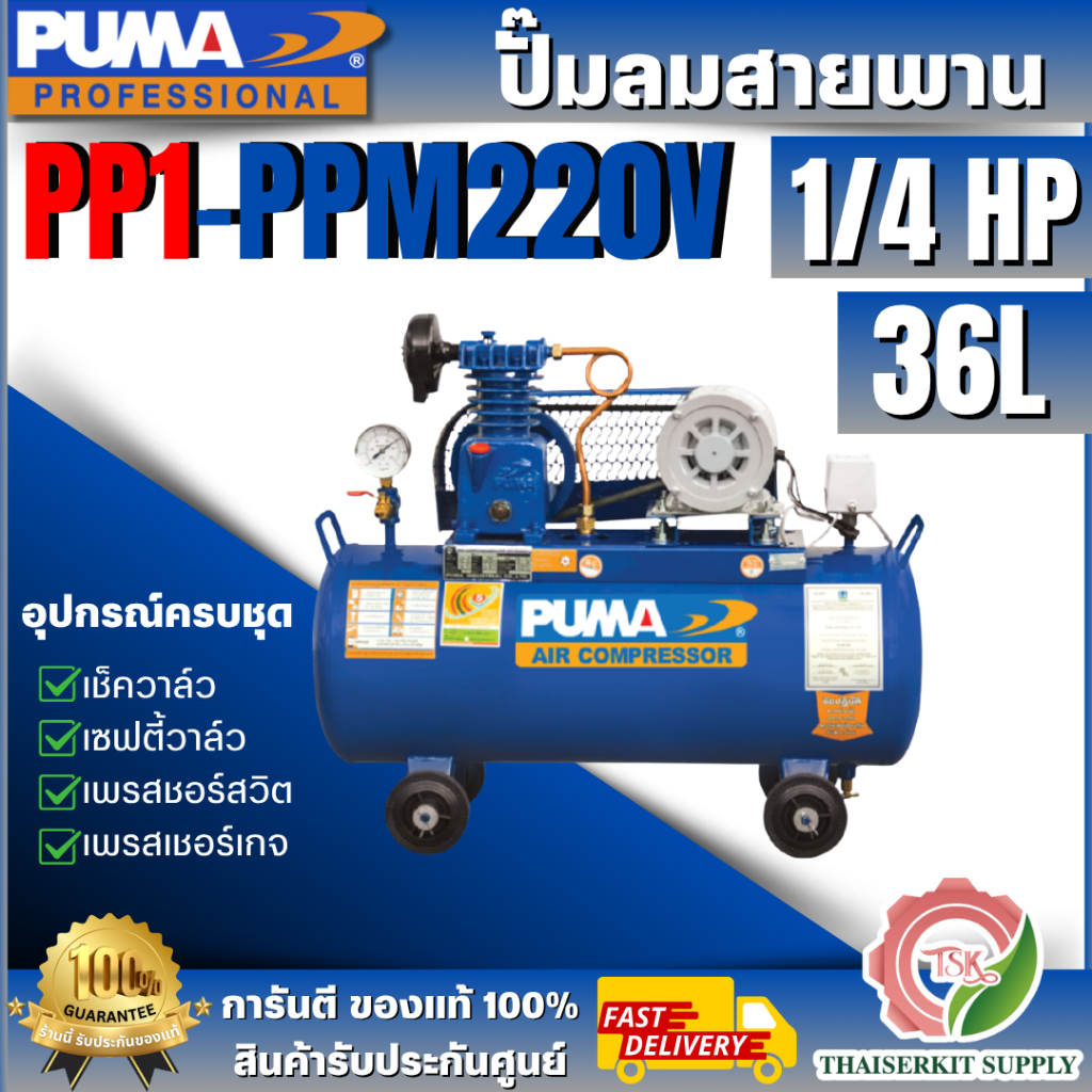 PUMA ปั๊มลมสายพาน รุ่น PP1-PPM220V 1HP 220V. ถัง 36 ลิตร ของแท้ 100% พร้อมส่ง | Shopee Thailand