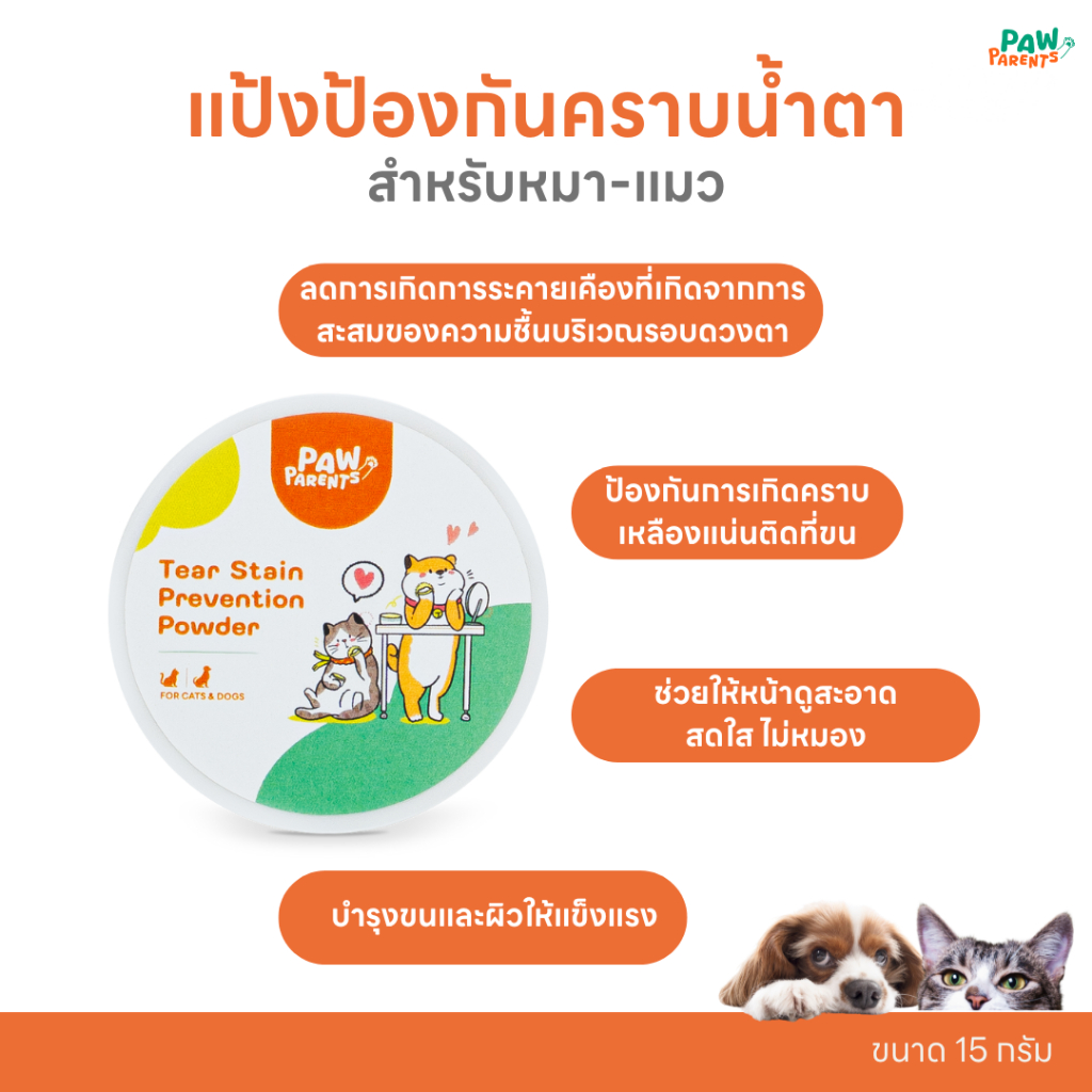 แป้ง ป้องกัน คราบน้ำตา แมว สุนัข พอว์ แพเรินท์ (Tear Stain Prevention ...