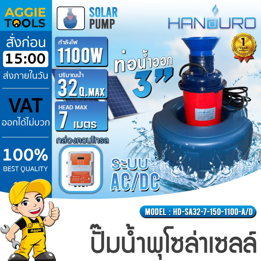 HANDURO ปั๊มน้ำพุ (AC/DC) รุ่น HD-SA32-7-150-1100-A/D 1100W ท่อออก 3 ...