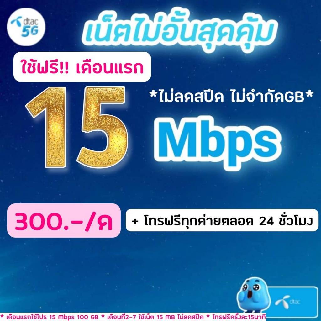 (ใช้ฟรีเดือนแรก)ซิมทรู DTAC TRUE โปรเน็ต 15 Mbpsไม่อั้นไม่ลดสปีด+โทรฟรีทุกเครือข่ายไม่อั้น ...