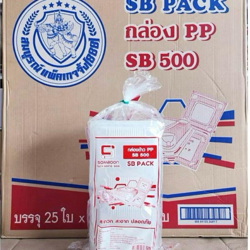 SB กล่องข้าว PP500 (ยกลัง) 500ใบ | Shopee Thailand