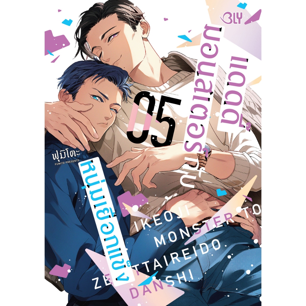 บงกช bongkoch หนังสือการ์ตูน BLY เรื่อง แดดดี๊มอนสเตอร์กับหนุ่มเยือกแข็ง เล่ม 5 | Shopee Thailand