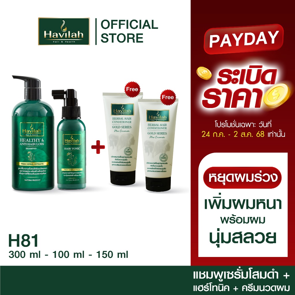 ฮาวิล่าห์ (Havilah) ชุด H81 แชมพูลดผมร่วง 300 ml + แฮร์โทนิค ปลูกผม 100 มล. + แถมฟรี!! ครีมนวดผม ...