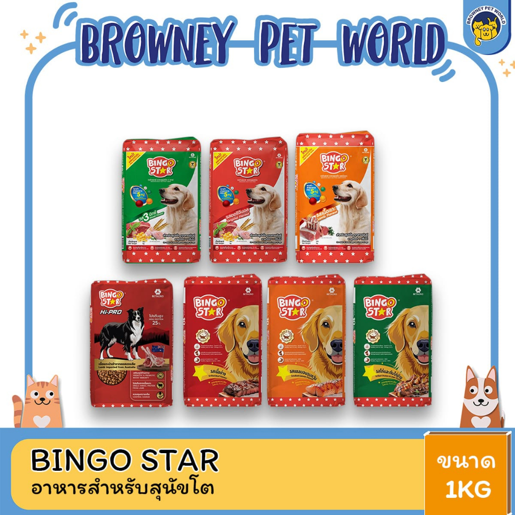 (3ถุงราคาพิเศษ) Bingo Star บิงโก สตาร์ อาหารเม็ดสำหรับสุนัข ขนาด 1kg ...