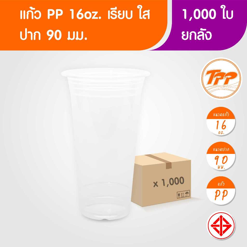 TPP (ยกลัง) แก้วพลาสติก 16oz ปาก 90 มม. เรียบ ใส 1,000 ใบ PP | Shopee Thailand