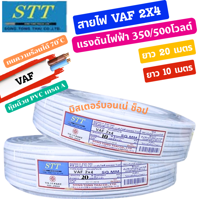 STT สายไฟ VAF 2x4 sq.mm. ความยาว 10 เมตร 20 เมตร สายคู่ ตีกิ๊บ สายทองแดง | Shopee Thailand