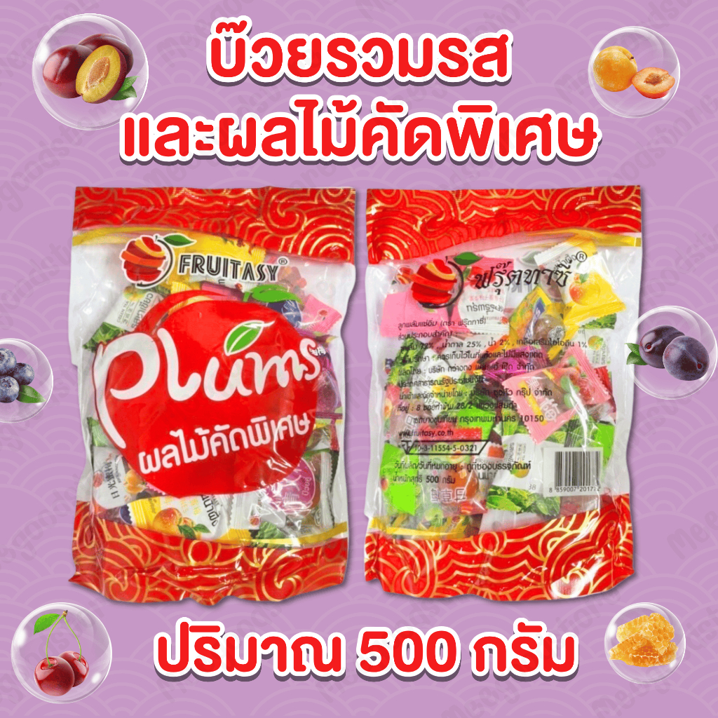 1 ถุง 500 กรัม บ๊วยรวมรส Fruitasy (ฟรุ๊ตตาซี่) และผลไม้คัดพิเศษ เนื้อ ...