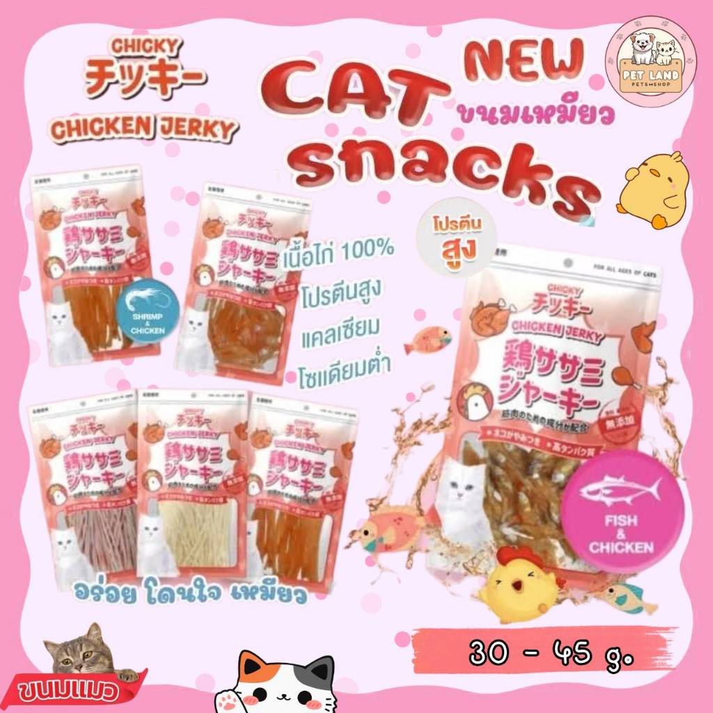 Chicky Chicken Jerky ขนมแมว โปรตีนสูง ใช้เนื้อไก่แท้ ไม่แต่งสีและกลิ่น ...