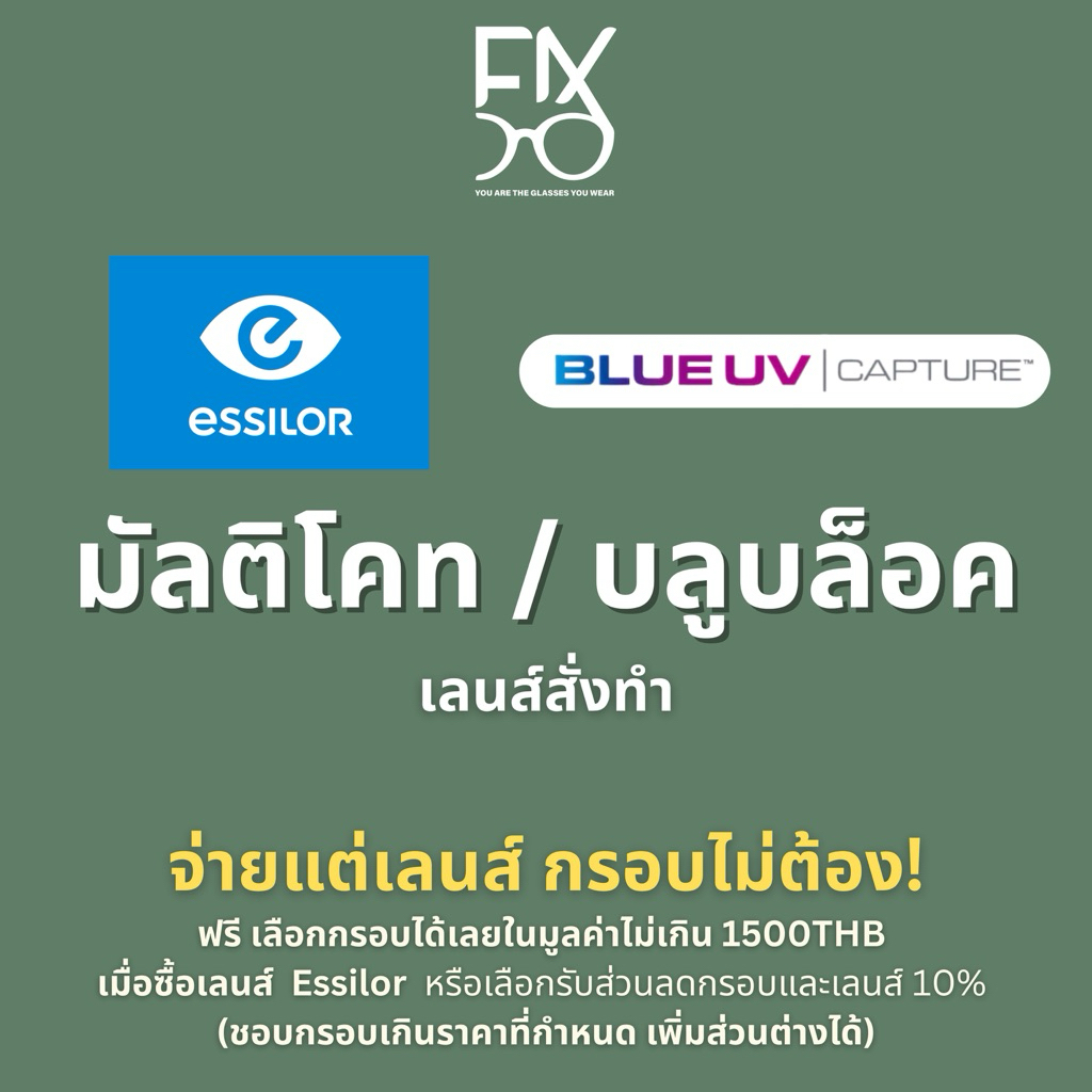 ฟรีกรอบ 1,500.- เลนส์บลูบล็อค essilor สั่งทำใหม่ Blue UV CAPTURE ...