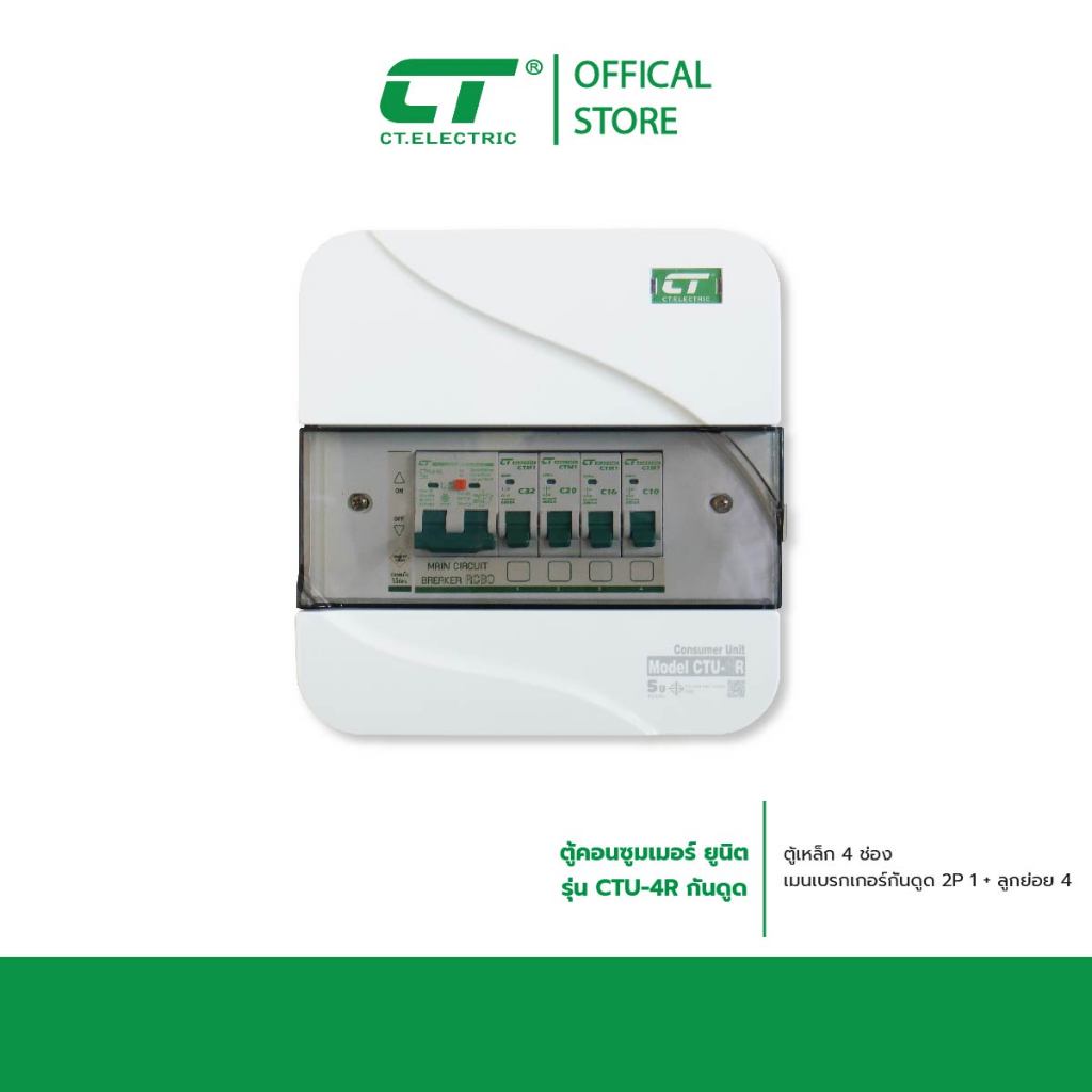 ตู้คอนซูมเมอร์ CTU-R 4 กันดูด RCBO (ตู้เหล็ก ฝา PC) | Shopee Thailand