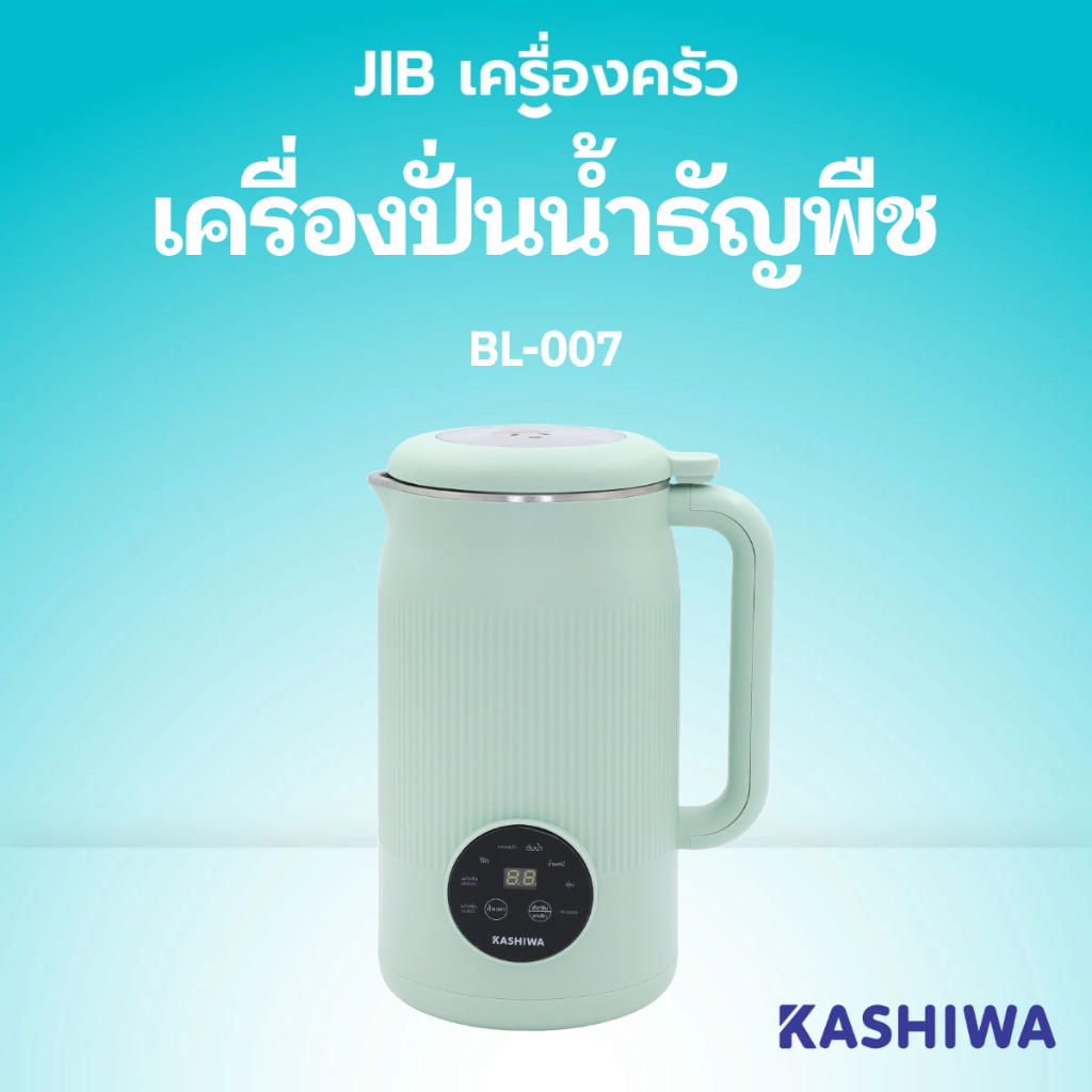 KASHIWA รุ่น BL-007 เครื่องปั่นน้ำธัญพืช เครื่องทำนมถั่วเหลือง เครื่องทำน้ำเต้าหู้ เครื่องบด ...