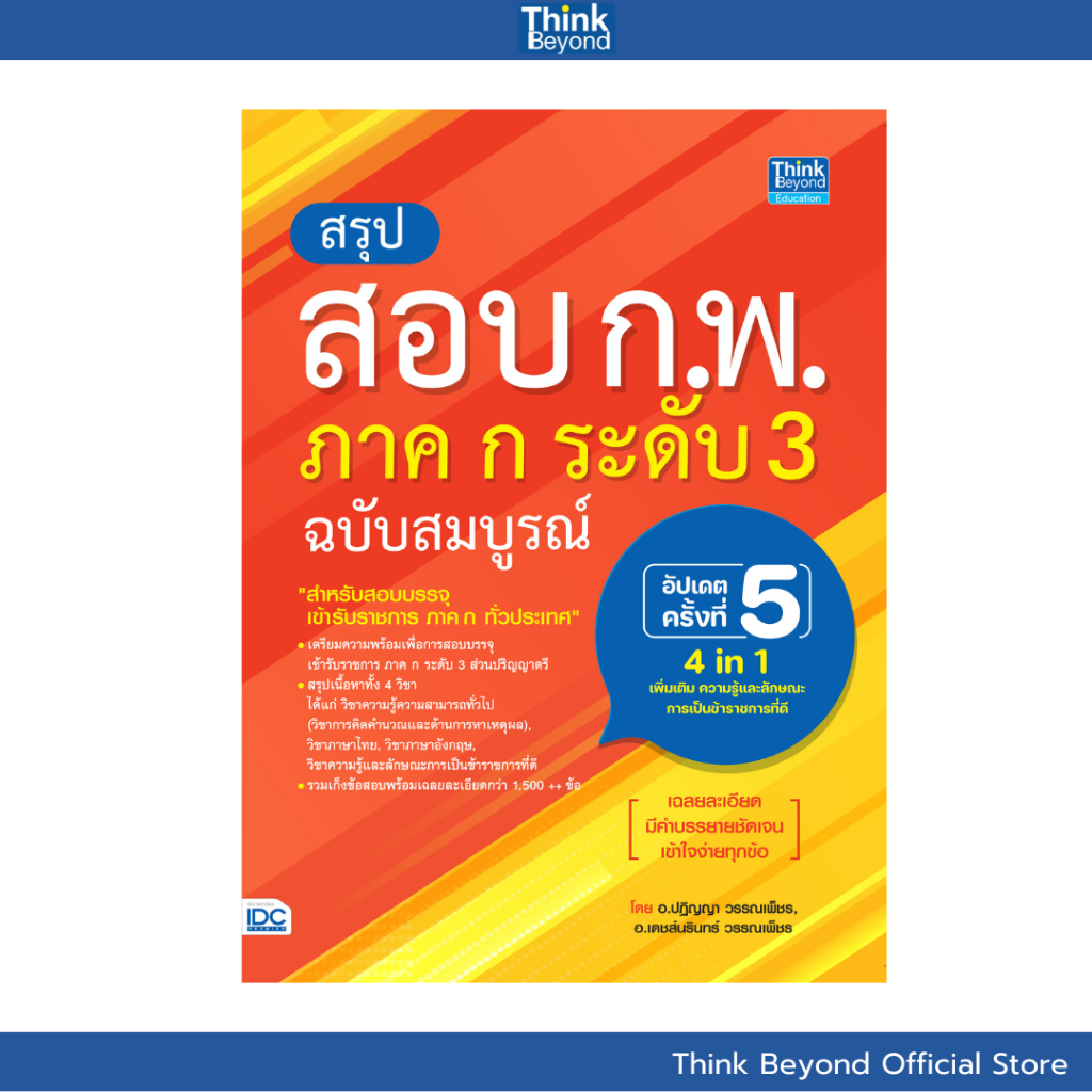 Thinkbeyond Book (ธิงค์บียอนด์ บุ๊คส์) 95807 หนังสือ สรุปสอบ ก.พ. ภาค ก ระดับ 3 ฉบับสมบูรณ์ อัป ...