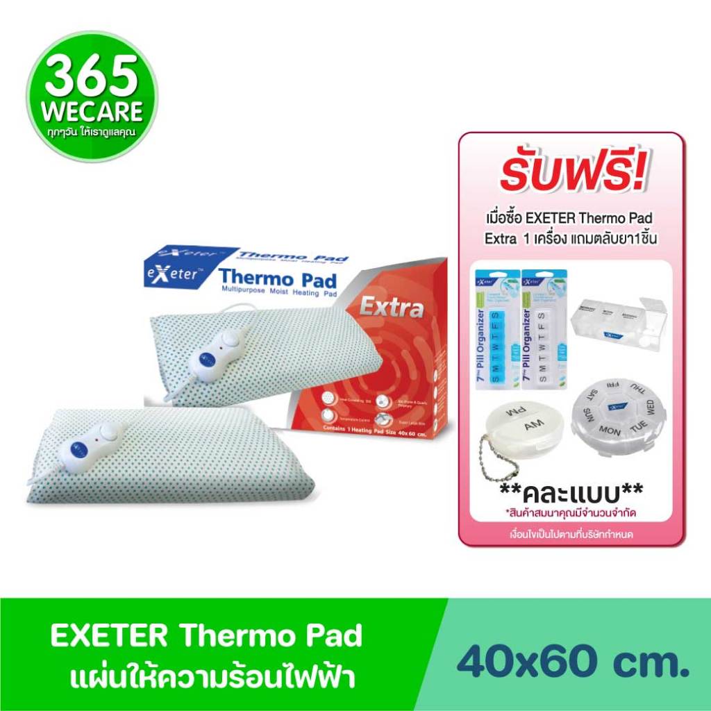 แถมตลับยา EXETER Thermo Pad Extra ขนาด 40x60 cm. (ใหญ่) แผ่นให้ความร้อน ...