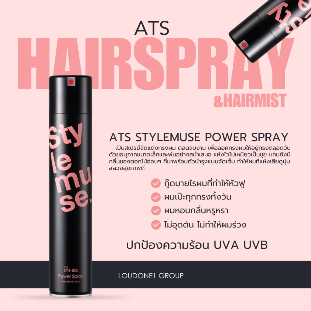 สเปรย์จัดแต่งทรงผม ล็อคผมให้อยู่ทรง ATS STYLEMUSE POWER SPRAY | Shopee ...