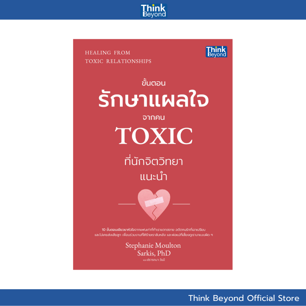 Thinkbeyond Book (ธิงค์บียอนด์ บุ๊คส์) 95678 หนังสือ HEALING FROM TOXIC RELATIONSHIPS (ขั้นตอน ...