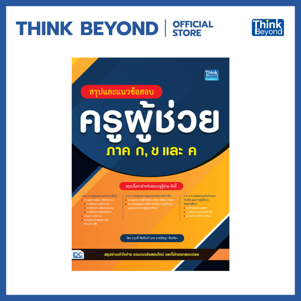 Thinkbeyond Book (ธิงค์บียอนด์ บุ๊คส์) 95852 หนังสือ สรุปและแนวข้อสอบครูผู้ช่วย ภาค ก, ข และ ค ...