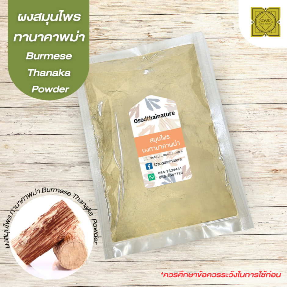 ผงทานาคา พม่า (Tanaka Powder) แป้งพม่า ขนาด 500 1000 กรัม ทานาคาพม่า ผง ...