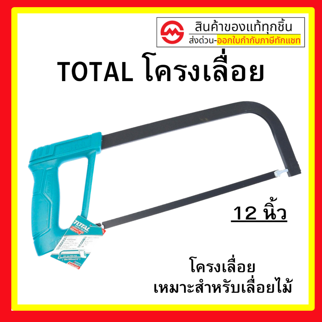 Total โครงเลื่อยเหล็ก 12 นิ้ว พร้อมใบเลื่อย ( Hacksaw Frame ) เลื่อยตัด ...