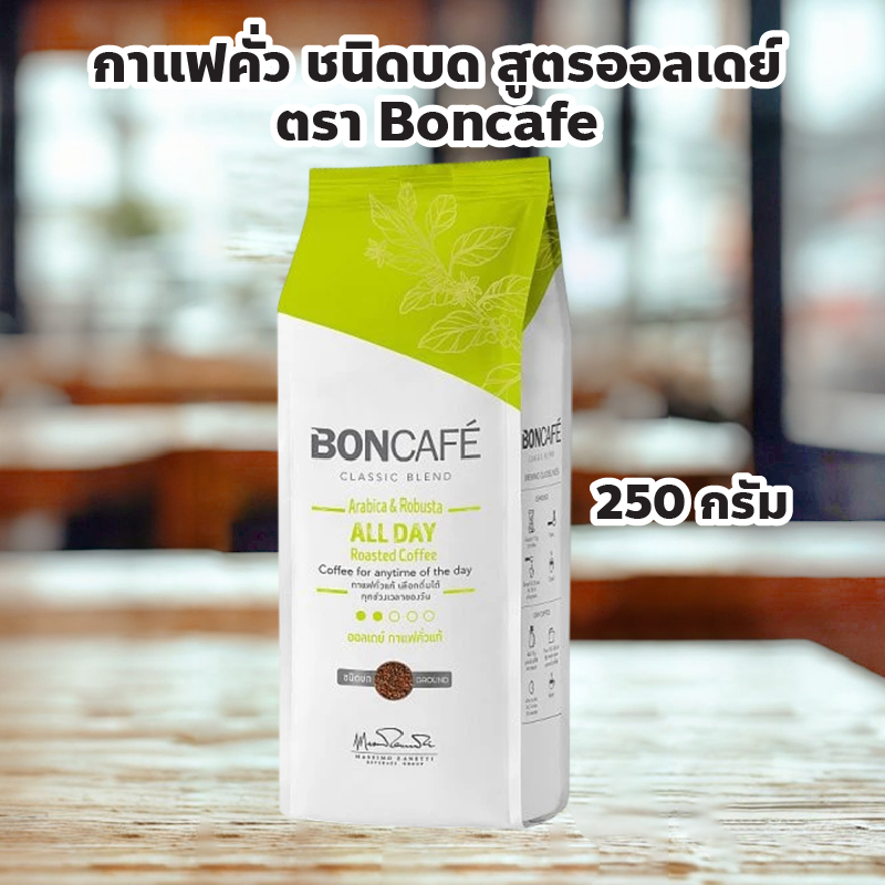 กาแฟคั่ว ชนิดบด สูตรออลเดย์ ตราBoncafe ปริมาณ 250 กรัม กาแฟคั่วระดับอ่อน รสชาตินุ่ม กลมกล่อม หอม ...