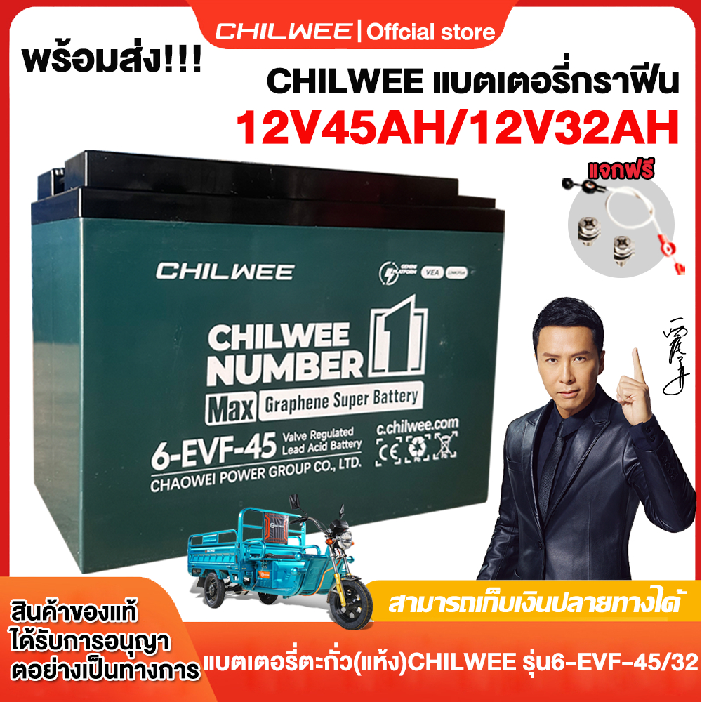 CHILWEE แบตเตอรี่6-EVF-45 แบตเตอรี่ 12V45AH/12V32AH แบตเตอรี่ตะกั่ว ...