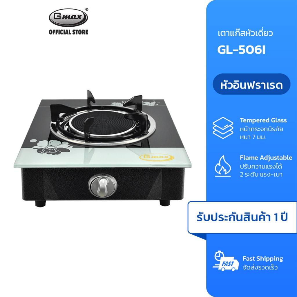 Gmax เตาแก๊สตั้งโต๊ะ 1 หัว Gas Stove รุ่น GL-506I หน้ากระจกนิรภัย เตาตั้งโต๊ะ หัวอินฟราเรด ...