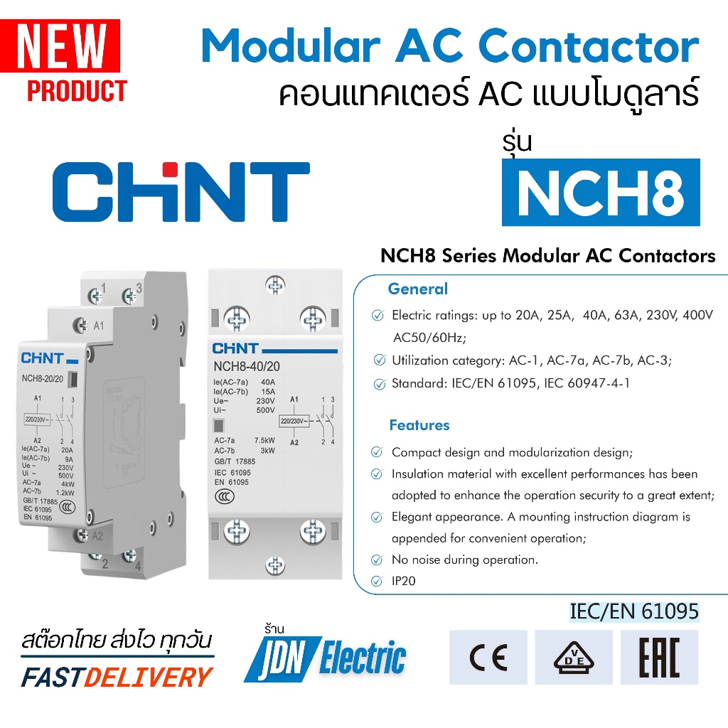 CHINT NCH8 Series Modular AC Contactor | คอนแทคเตอร์ AC แบบโมดูลาร์ | สต๊อกไทย ส่งไว ทุกวัน ...