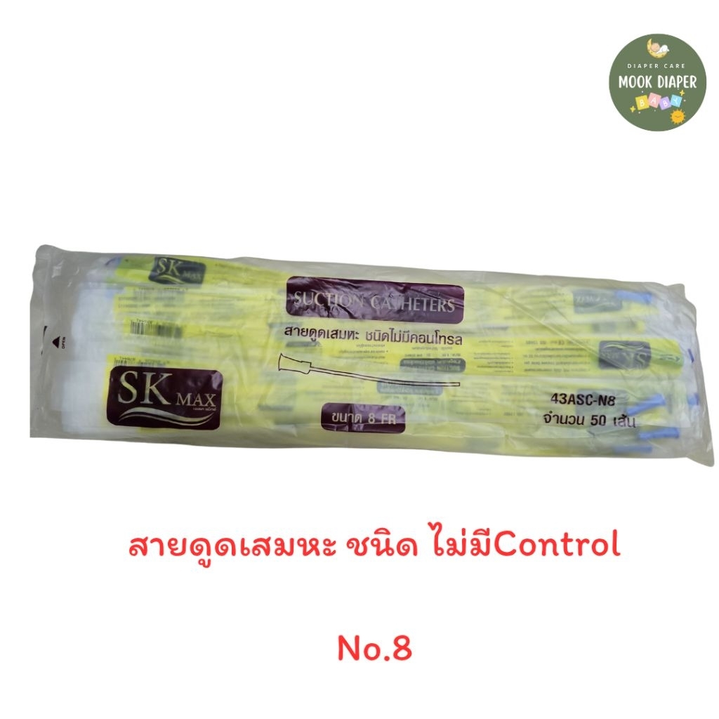 สายดูดเสมหะซีเคียวSEKURE สายSuction รุ่นไม่มีคอนโทน เบอร์8/ 50 เส้น ...