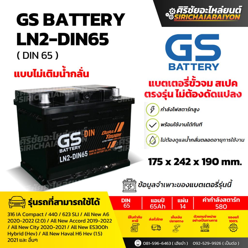 แบตเตอรี่รถยนต์ GS Battery LN2-DIN65 (แบบไม่เติมน้ำกลั่น) รับประกันของ ...