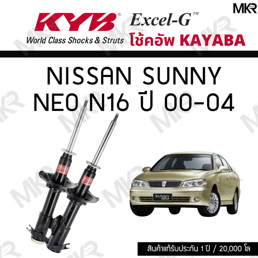 KYB โช๊คอัพ NISSAN SUNNY NEO N16 ปี 00-04 รุ่น Excel-G | Shopee Thailand