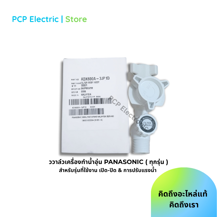 วาล์วเครื่องทำน้ำอุ่น Panasonic Body Assy อะไหล่แท้ (ใช้ได้ทุกรุ่น ...