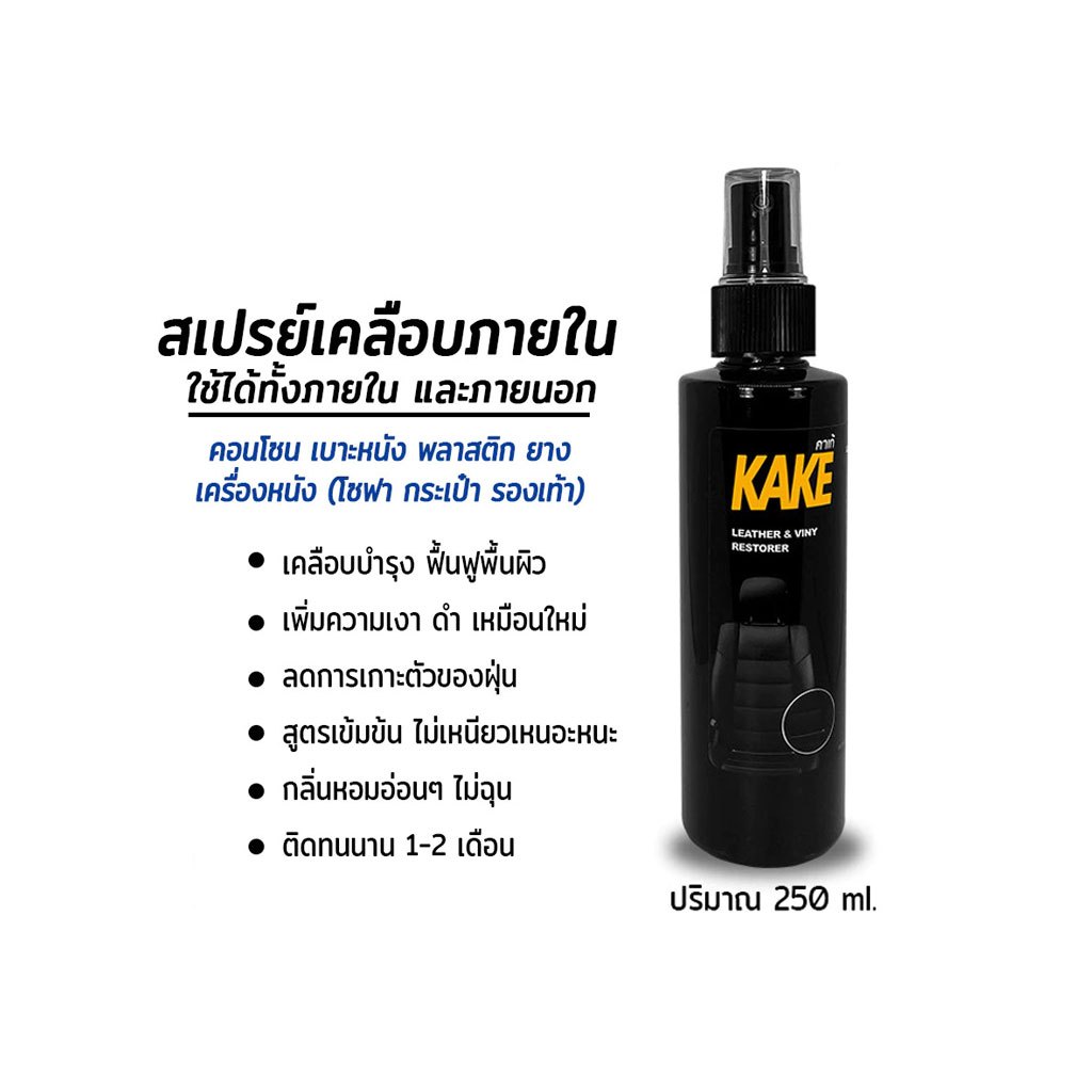 KAKE คาร์เก้ น้ำยา เคลือบภายใน บำรุง+ฟื้นฟู พลาสติก เครื่องหนัง 250มล. ...