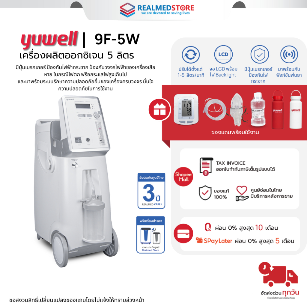 Yuwell รุ่น 9F-5W เครื่องผลิตออกซิเจน ผู้ป่วย ผู้สูงอายุ ขนาด 5 ลิตร รับประกันศูนย์ไทย 3 ปี ...