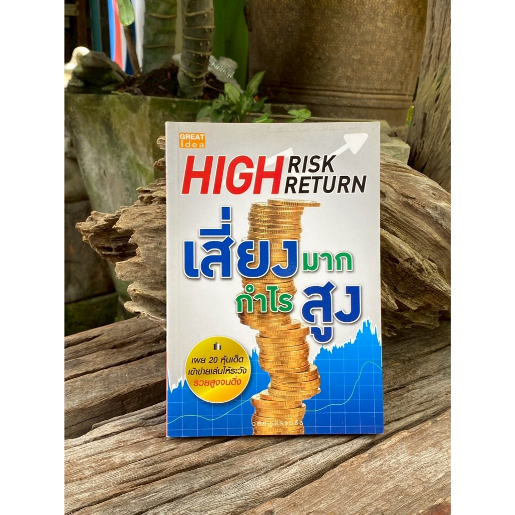 HIGH RISK HIGH RETURN เสี่ยงมาก กำไรสูง (Q0373) | Shopee Thailand