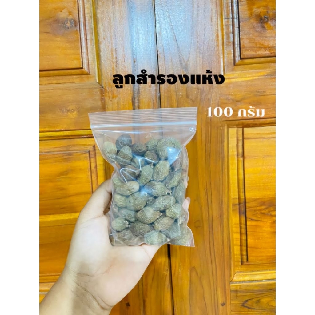ูกสํารอง(พุงทลาย) เม็ดขํารองเนื้อบาน หมากวอง บักจอง ฮวงไต้ไฮ้ Malva nut ...
