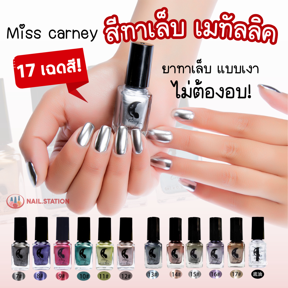 สีทาเล็บ เมทัลลิค ไม่ต้องอบ Miss carney ยาทาเล็บ แบบเงา 17สีให้เลือก ...