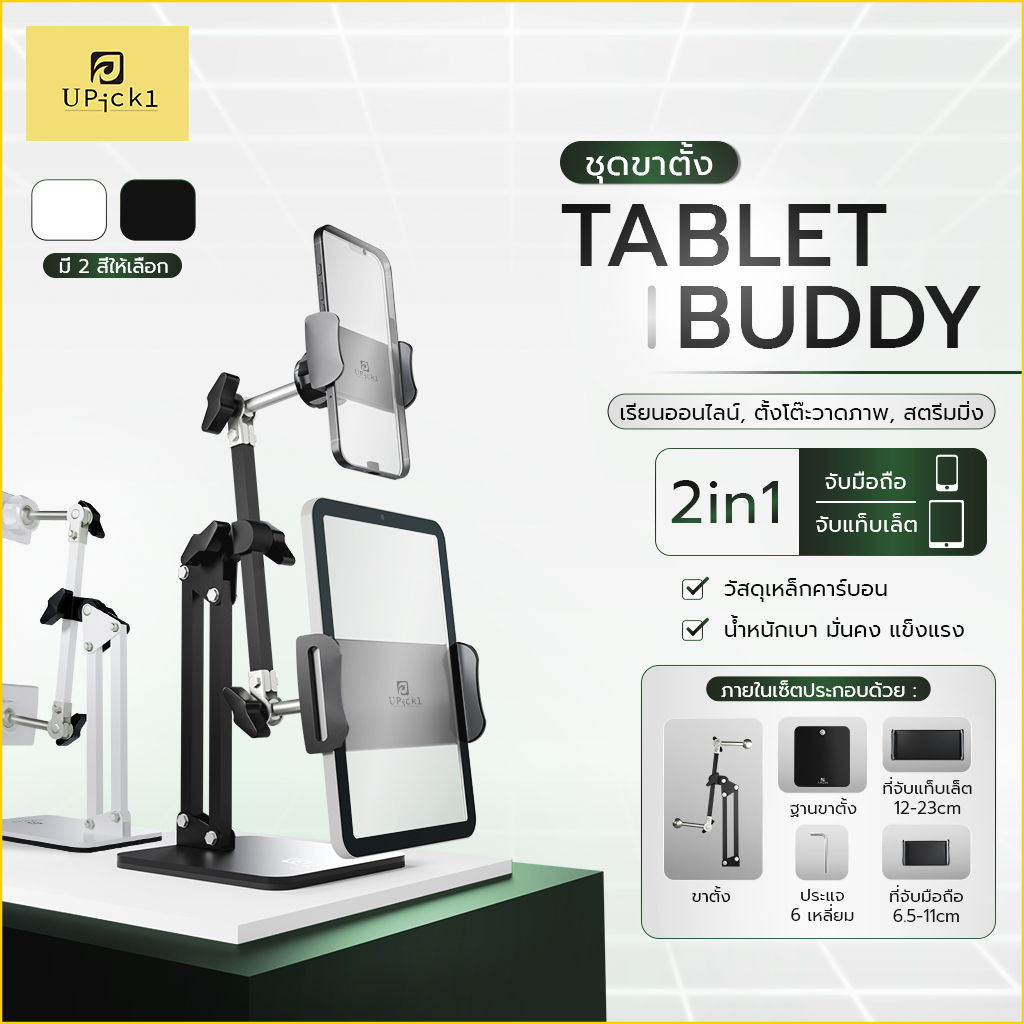 UPick1 ขาตั้งTablet Buddy / Mobile Buddy ใส่ได้ทั้ง (มือถือ/แทปเล็ต ...