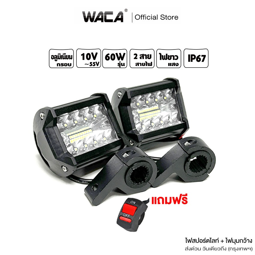 WACA (ไฟ2ชิ้น+สวิตส์1ชิ้น) ไฟสปอร์ตไลท์+ไฟมุมกว้าง อลูมิเนียม DC10-55 Volt รุ่น 60W WACA E02 ไฟ ...