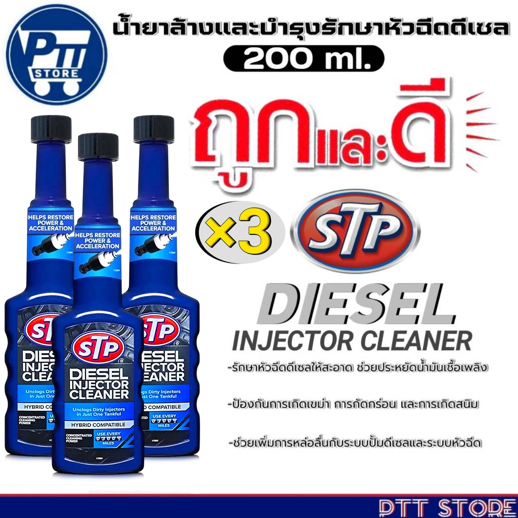 STP น้ำยาล้างและบำรุงรักษาหัวฉีดดีเซล STP DIESEL INJECTOR CLEANER ...
